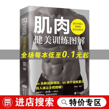 【特价专区】肌肉健美训练图解：适合中国人体质的肌肉训练书