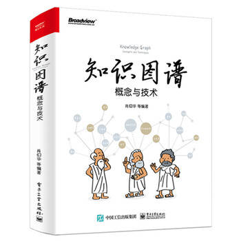 知识图谱：概念与技术(博文视点出品)