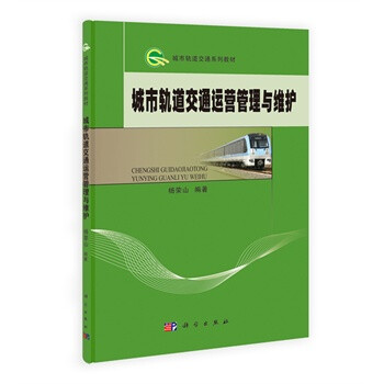 城市轨道交通运营管理与维护/杨荣山