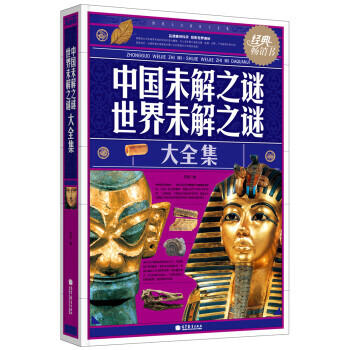 中国未解之谜世界未解之谜大全集 舒盈 高等教育出版社