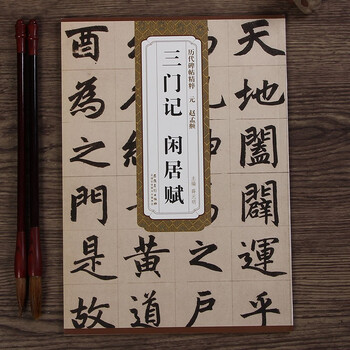 历代碑帖精粹 赵孟頫三门记