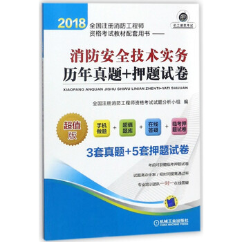 消防安全技术实务历年真题+押题试卷(超值版2018全国注册消防工程师资格考试教材配套