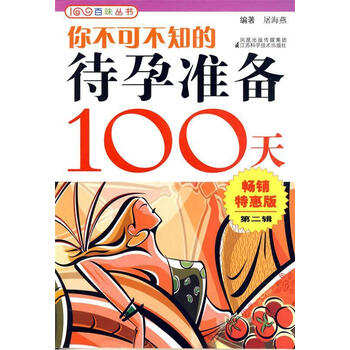你不可不知的待孕准备100天 编著屠海燕【正版书】