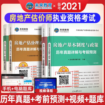 未来教育备考2022房地产估估价师2021历年真题详解与考前预测试卷全4本 房地产估价师考试用书