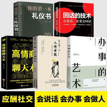 【】人情世故每天懂一点正版全集书籍中国式应酬书 回话的技术办事的艺术高情商聊天术沟通的艺术说话技巧社交类书籍排行榜 曾仕强 【全套5册】人情世故