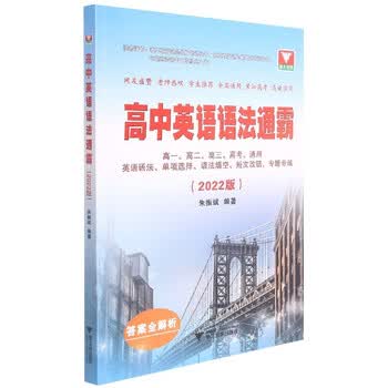 高中英语语法通霸(附答案与解析2022版)