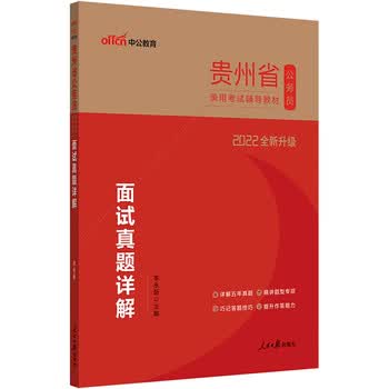 中公教育2022贵州省公务员录用考试教材：面试真题详解（全新升级）