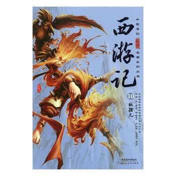 西游记:10:红孩儿 动漫 (明)吴承恩原著 天津人民美术出版社 9787530585115
