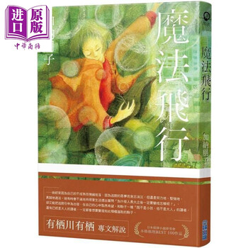 魔法飞行	港台原版 加纳朋子 尖端出版 日本小说 推理悬疑小