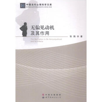 无偏见动机及其作用张陆世界图书出版广东有限公司9787510080098 心理学书籍