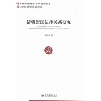 清朝旗民法律关系研究 法律 高中华著 经济管理出版社 9787509640661