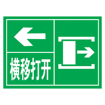 定制消防安全标志牌标贴标识牌灭火器指示箭头标示贴提示牌TEP TEP15 横移打开 30*20厘米 覆膜防水PP贴纸