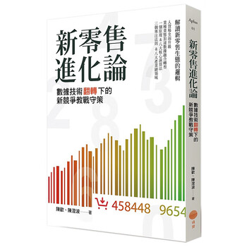 台版 新零售进化论 数据技术翻转下的新竞争教战守策 商业行销 理财类  日出出台