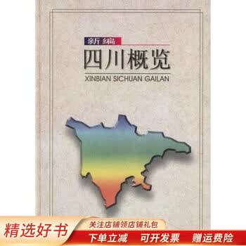 新编四川概览
