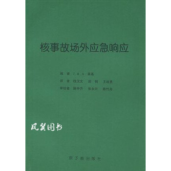 核事故场外应急响应 莱基编，钱汉文等译 原子能出版社
