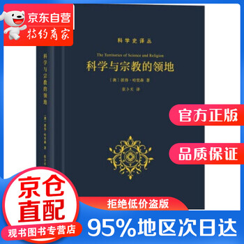 【正版图书】科学与宗教的领地 [澳]彼得·哈里森,张卜天 商务印书馆