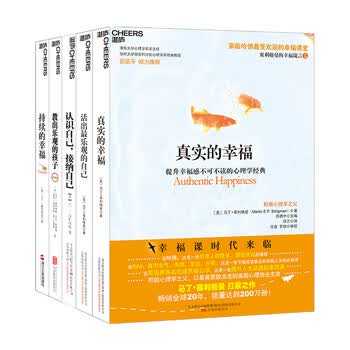 积极心理学之父塞利格曼幸福五部曲