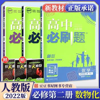 高一下册可选】新教材 高中必刷题高一必修二配套狂K重点 数学物理化学3本 必修第二册 人教版