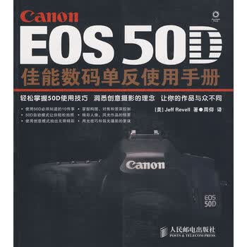 EOS 50D佳能数码单反使用手册 [美]拉文 周仰