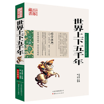中国古典名著百部藏书：世界上下五千年