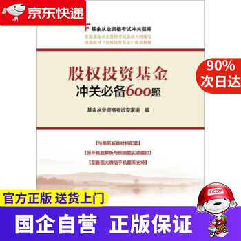 【新华书店官方网店】股权投资基金冲关600题 中国金融出版社 9787504993076