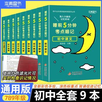 2022版睡前5分钟考点暗记初中语文数学英语物理化学生物历史地理政治初中通用版知识点大全七八九年级 睡前5分钟：语数英物化政史地生全9本