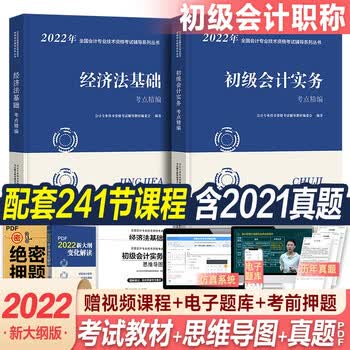 2022初级会计教材 初级会计实务经济法基础2022教材历年真题试卷全套赠视频题库初级会计师考试 教材 经济法基础