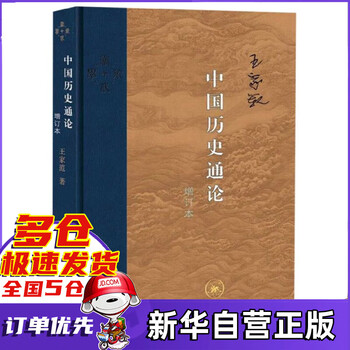 中国历史通论(增订本)(精)