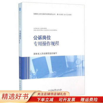 公诉岗位专用操作规程