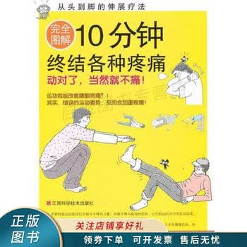 完全图解10分钟终结各种疼痛