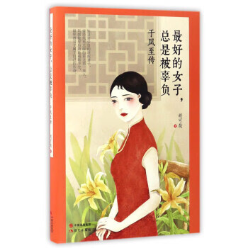 好的女子，总是被辜负(于凤至传)