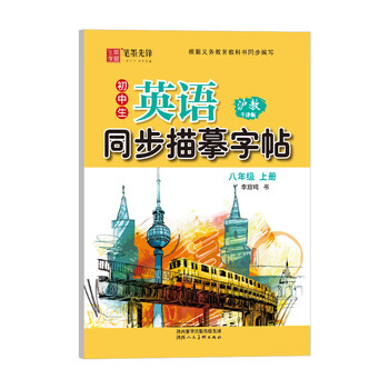 笔墨先锋 衡水体 初中生英语同步描摹字帖 沪教牛津版 八年级上册