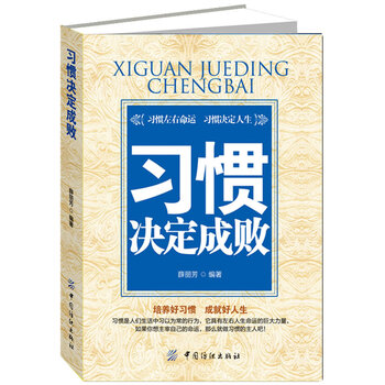 习惯决定成败 薛丽芳 中国纺织出版社