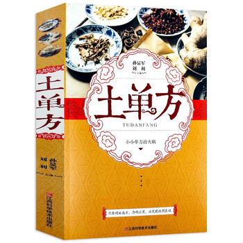 正版 土单方 民间祖传秘方 小方子治大病简单实用药方中国民间土单方大全老偏方经验方药材食材方剂学处方偏方大全中医养生书 土单方【单本】