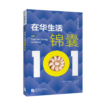 外国人眼中的中国：在华生活锦囊 101（中文版）