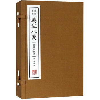 遵生八笺.饮馔服食笺 明·高濂撰 著 历史古籍 