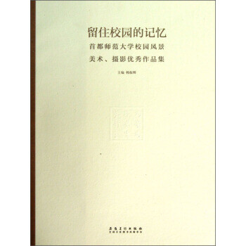 留住校园的记忆:首都师范大学校园风景美术摄影优秀作品集【正版图书】