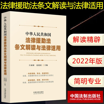 2022新 中华人民共和国法律援助法条文解读与法律适用江必新 夏道虎 主编 法律援助法条文法律法规 中国法制出版社 9787521624915 预售