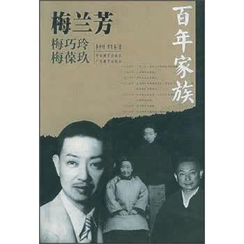 百年家族 梅兰芳 李仲明、谭秀英