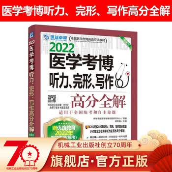 官网正版 环球 2022年新版全国医学博士英语统考听力完形写作高分全解2021医学考博英语教材全国统考和自主命题 医学考博英语教材辅导