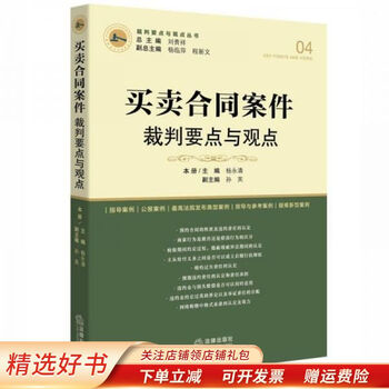 买卖合同案件裁判要点与观点 刘贵祥
