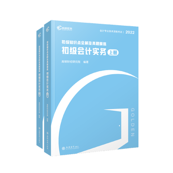 2022新版】初级会计2022年官方教材高顿教育初级会计知识点全解及真题模拟套装 22版知识点全解-会计实务