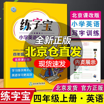 2021新版 练字宝小学英语写字训练四4年级 上册英语字帖 北京课改版英语同步描红