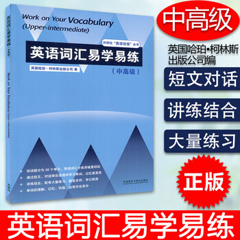 外研社英语在练丛书 英语词汇易学易练 中高级