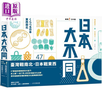 日本大不同 纵横日本篇 港台原版 冈部敬史 远足文化