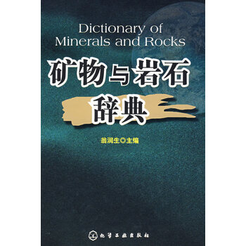 矿物与岩石辞典 翁润生 化学工业出版社