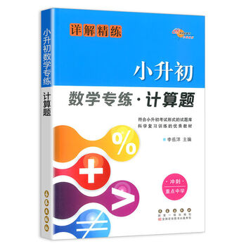 小升初数学专练选择题解答题填空题计算题解题技巧数学专项训练书 计算题
