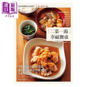 「二菜一汤」幸福餐桌 港台原版 松本忠子 瑞升文化 家常菜 日式料理