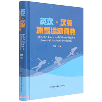 英汉汉英冰雪运动词典(精)