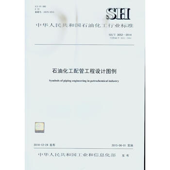 现货SH/T 3052-2014 石油化工配管工程设计图例